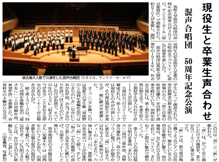 [50周年演奏会] 筑波大学新聞への掲載 – 筑波大学混声合唱団OBOG会